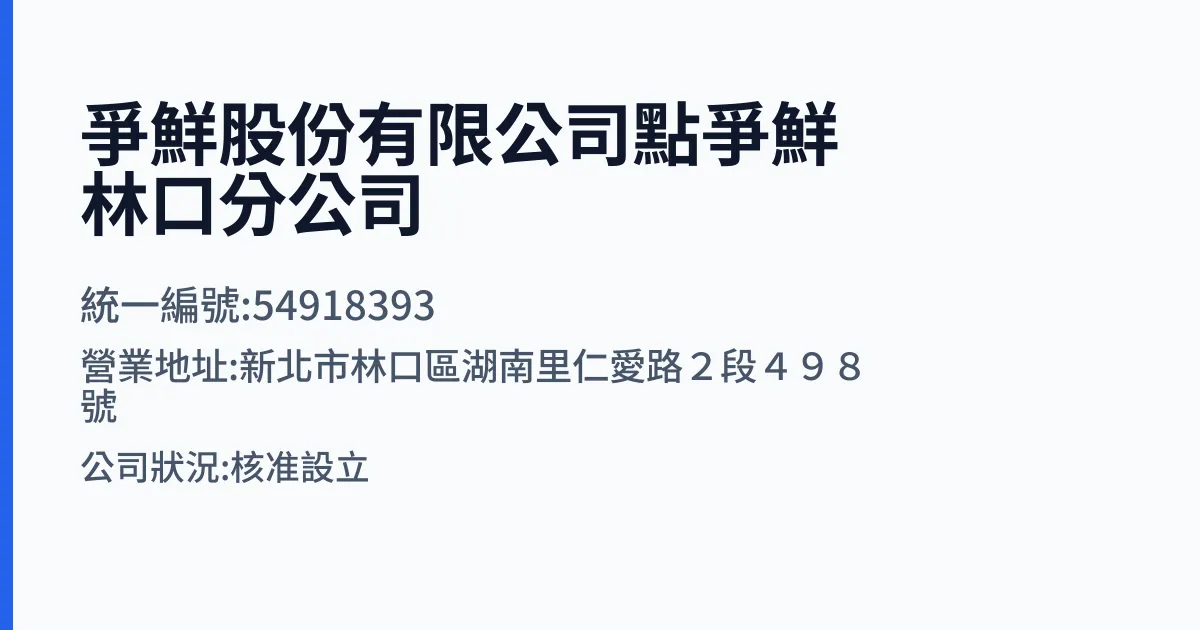 爭鮮股份有限公司點爭鮮林口分公司 - 統編 54918393(新北市) 公司登記資料與營業項目詳細圖表