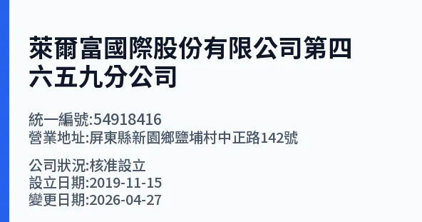 萊爾富國際股份有限公司第四六五九分公司的照片-統編 54918416(屏東縣) 公司登記資料與營業項目詳細圖表