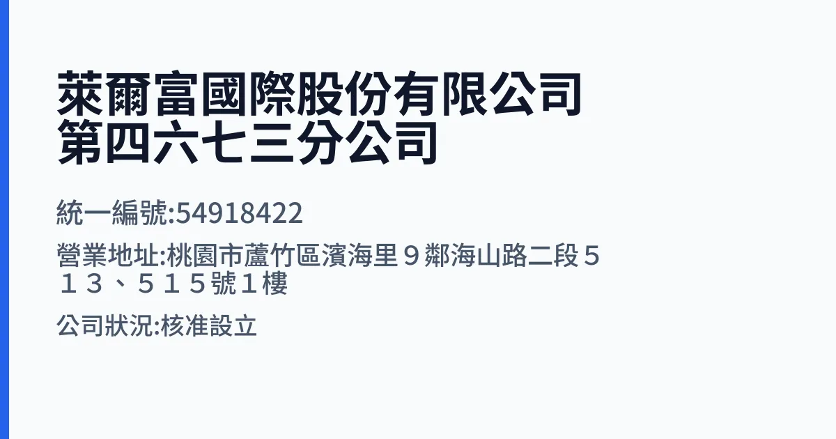 萊爾富國際股份有限公司第四六七三分公司 - 統編 54918422(桃園市) 公司登記資料與營業項目詳細圖表