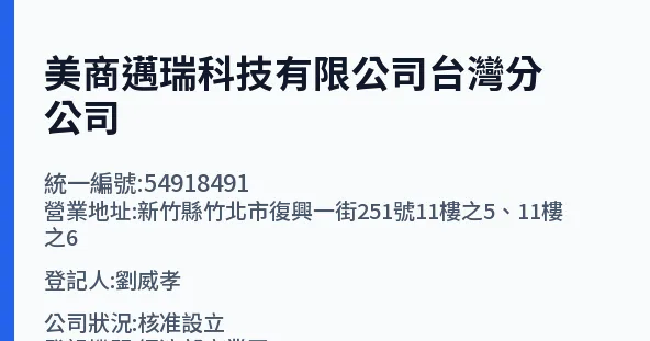 美商邁瑞科技有限公司台灣分公司的照片-統編 54918491(新竹縣) 公司登記資料與營業項目詳細圖表