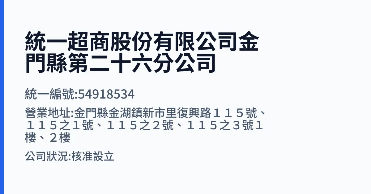 統一超商股份有限公司金門縣第二十六分公司 - 統編 54918534(金門縣) 公司登記資料與營業項目詳細圖表