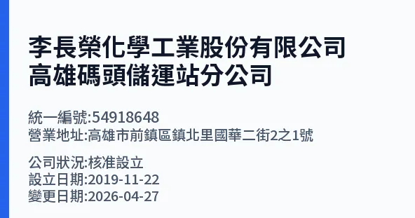 李長榮化學工業股份有限公司高雄碼頭儲運站分公司的照片-統編 54918648(高雄市) 公司登記資料與營業項目詳細圖表