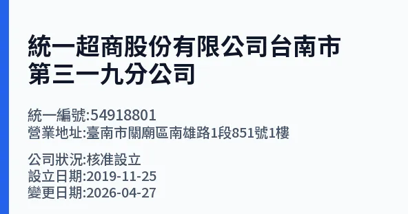 統一超商股份有限公司台南市第三一九分公司的照片-統編 54918801(臺南市) 公司登記資料與營業項目詳細圖表