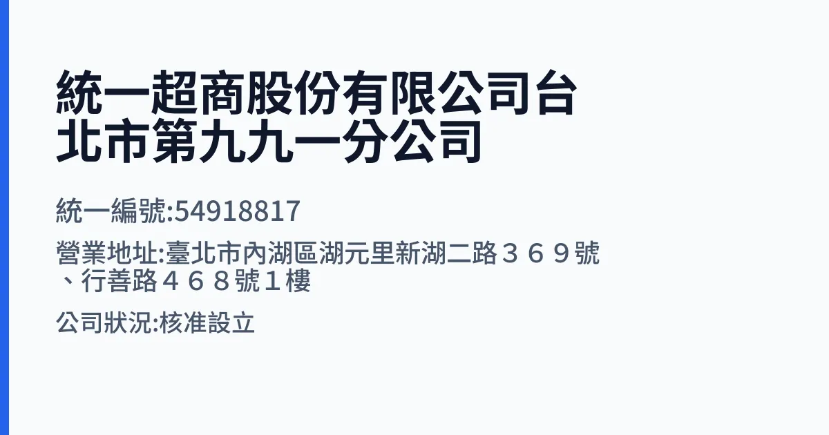 統一超商股份有限公司台北市第九九一分公司 - 統編 54918817（臺北市） 公司登記資料與營業項目詳細圖表