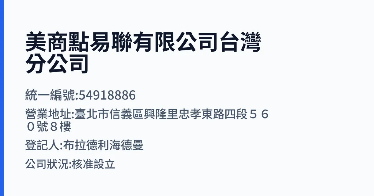 美商點易聯有限公司台灣分公司 - 統編 54918886(臺北市) 公司登記資料與營業項目詳細圖表