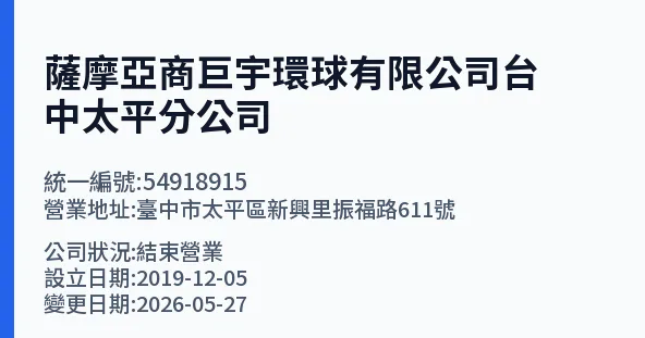 薩摩亞商巨宇環球有限公司台中太平分公司的照片-統編 54918915(臺中市) 公司登記資料與營業項目詳細圖表