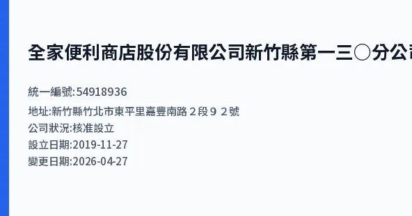全家便利商店股份有限公司新竹縣第一三○分公司的照片-統編 54918936(新竹縣) 公司登記資料與營業項目詳細圖表