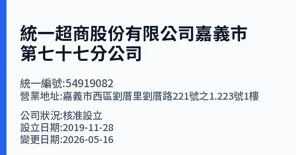 統一超商股份有限公司嘉義市第七十七分公司的照片-統編 54919082(嘉義市) 公司登記資料與營業項目詳細圖表