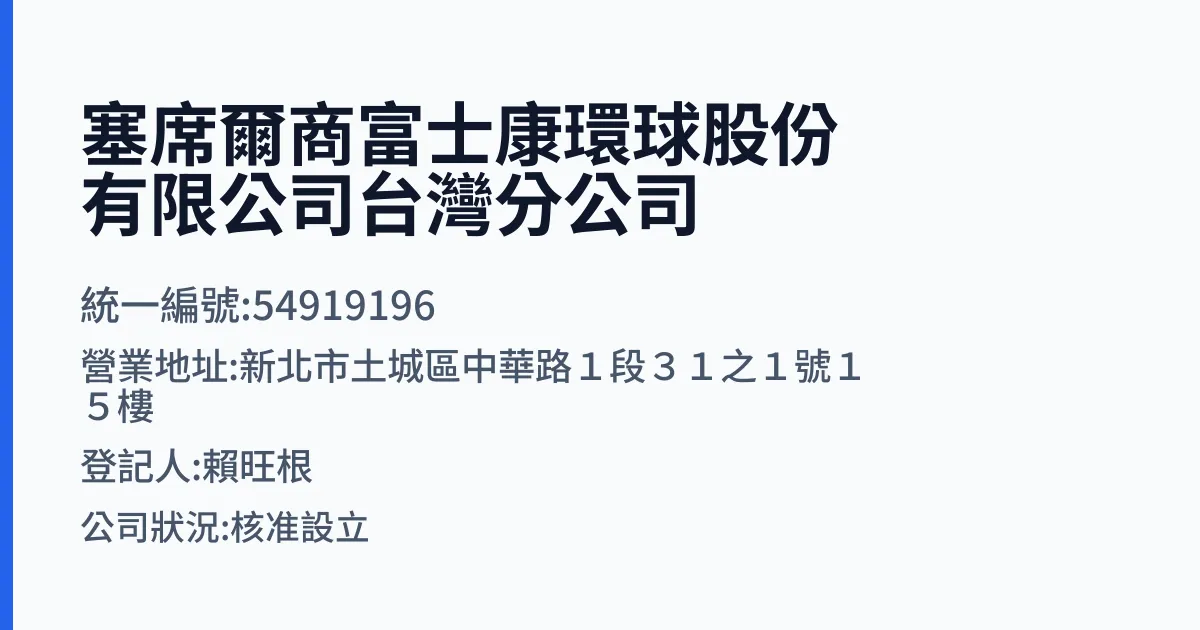 塞席爾商富士康環球股份有限公司台灣分公司 - 統編 54919196(新北市) 公司登記資料與營業項目詳細圖表