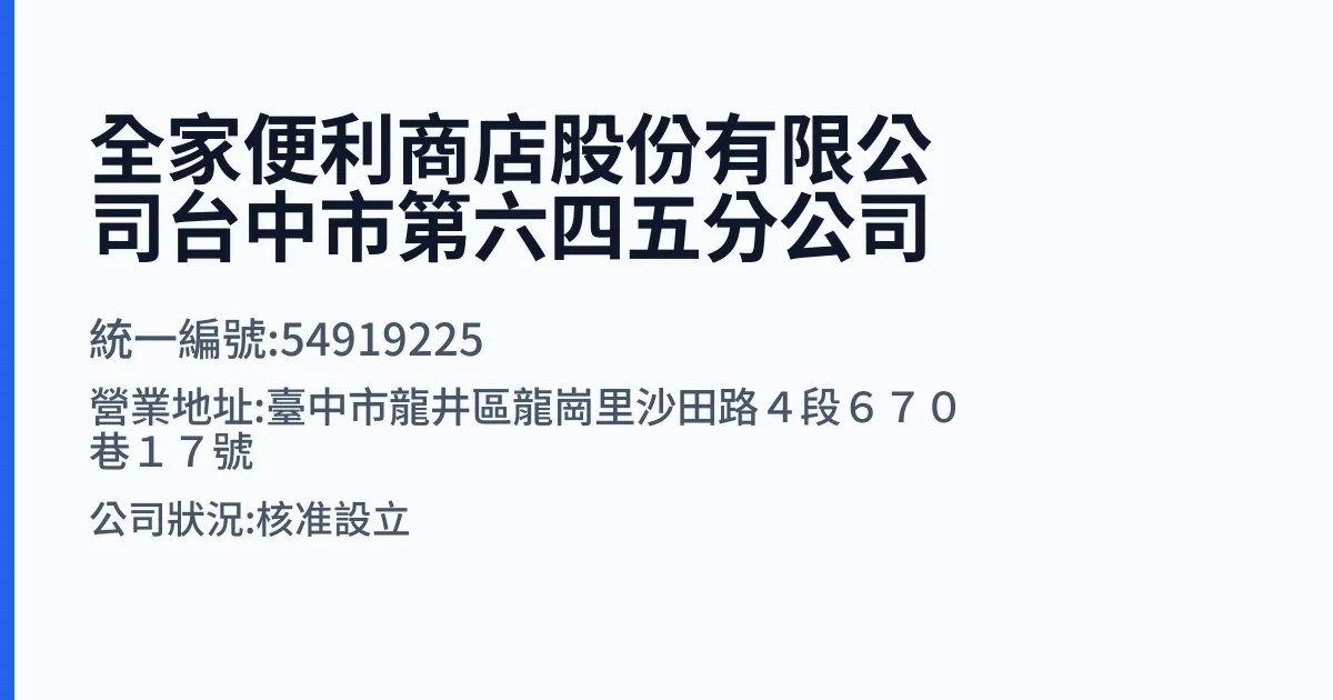 全家便利商店股份有限公司台中市第六四五分公司 - 統編 54919225(臺中市) 公司登記資料與營業項目詳細圖表