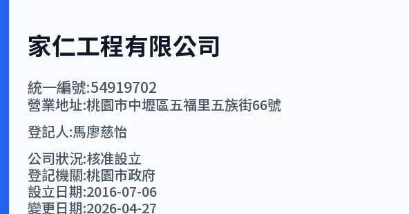 家仁工程有限公司的照片-統編 54919702(桃園市) 公司登記資料與營業項目詳細圖表