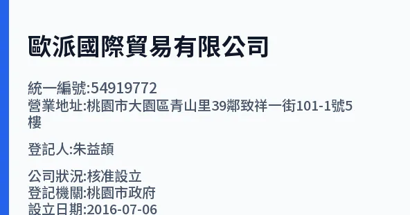 歐派國際貿易有限公司的照片-統編 54919772(桃園市) 公司登記資料與營業項目詳細圖表