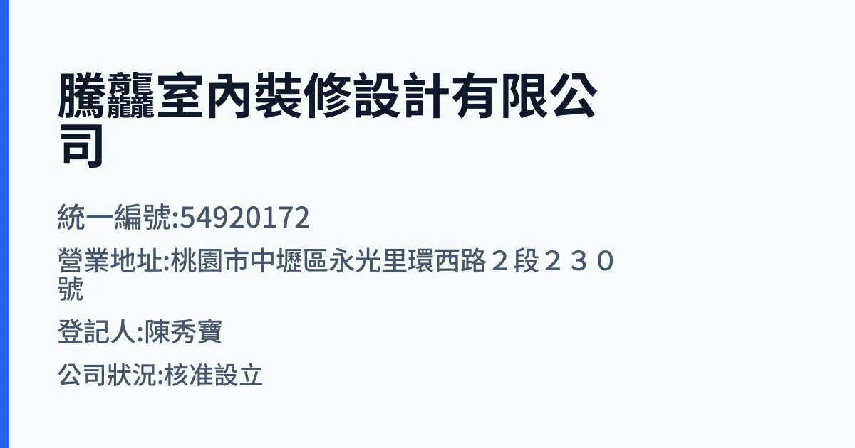 騰龘室內裝修設計有限公司 - 統編 54920172(桃園市) 公司登記資料與營業項目詳細圖表