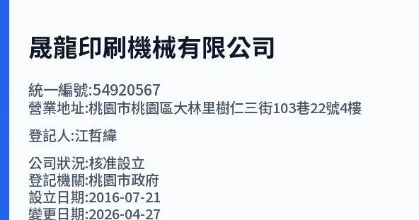 晟龍印刷機械有限公司的照片-統編 54920567(桃園市) 公司登記資料與營業項目詳細圖表