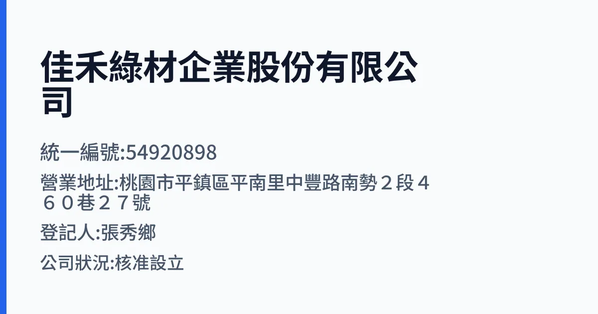 佳禾綠材企業股份有限公司 - 統編 54920898(桃園市) 公司登記資料與營業項目詳細圖表