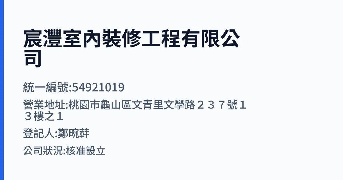 宸灃室內裝修工程有限公司 - 統編 54921019(桃園市) 公司登記資料與營業項目詳細圖表