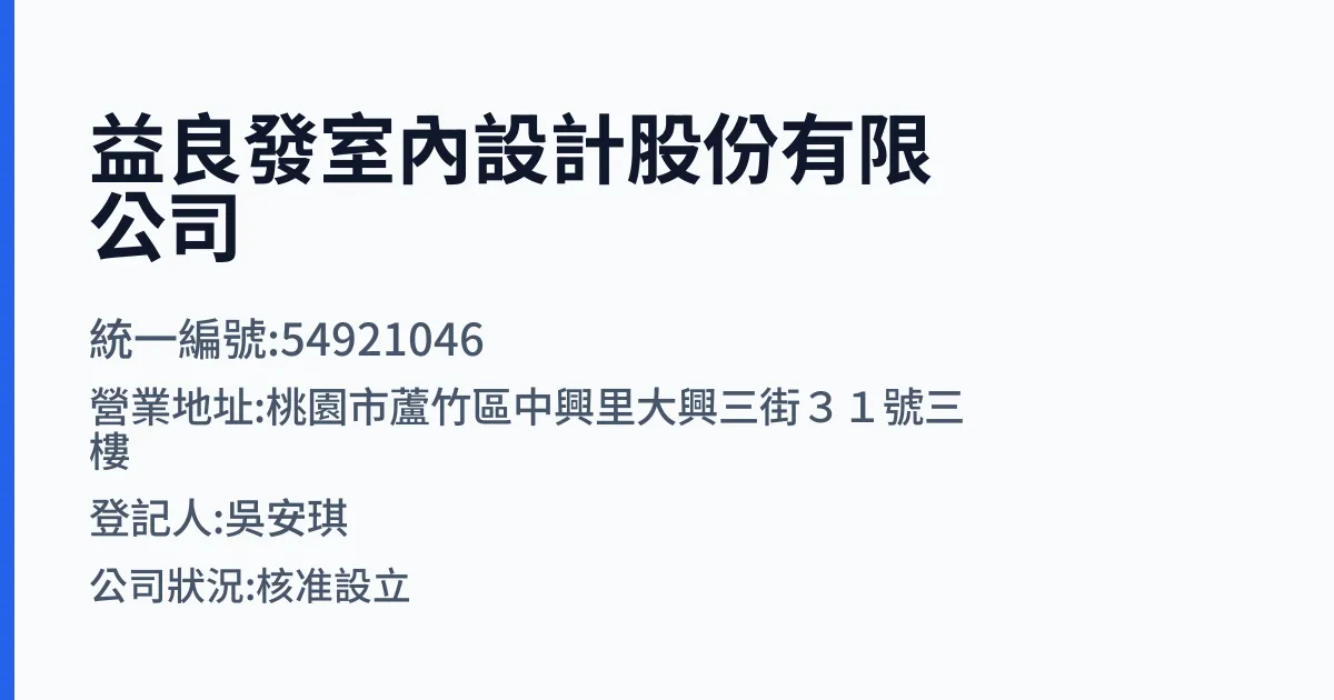 益良發室內設計股份有限公司 - 統編 54921046(桃園市) 公司登記資料與營業項目詳細圖表