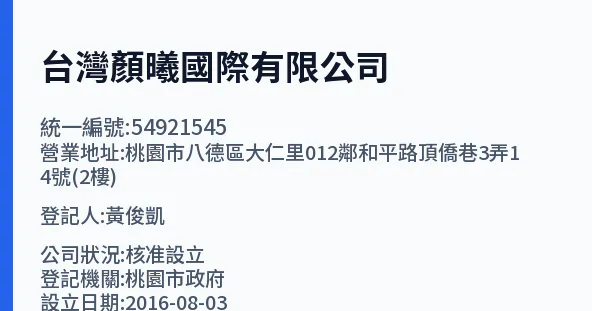 台灣顏曦國際有限公司的照片-統編 54921545(桃園市) 公司登記資料與營業項目詳細圖表