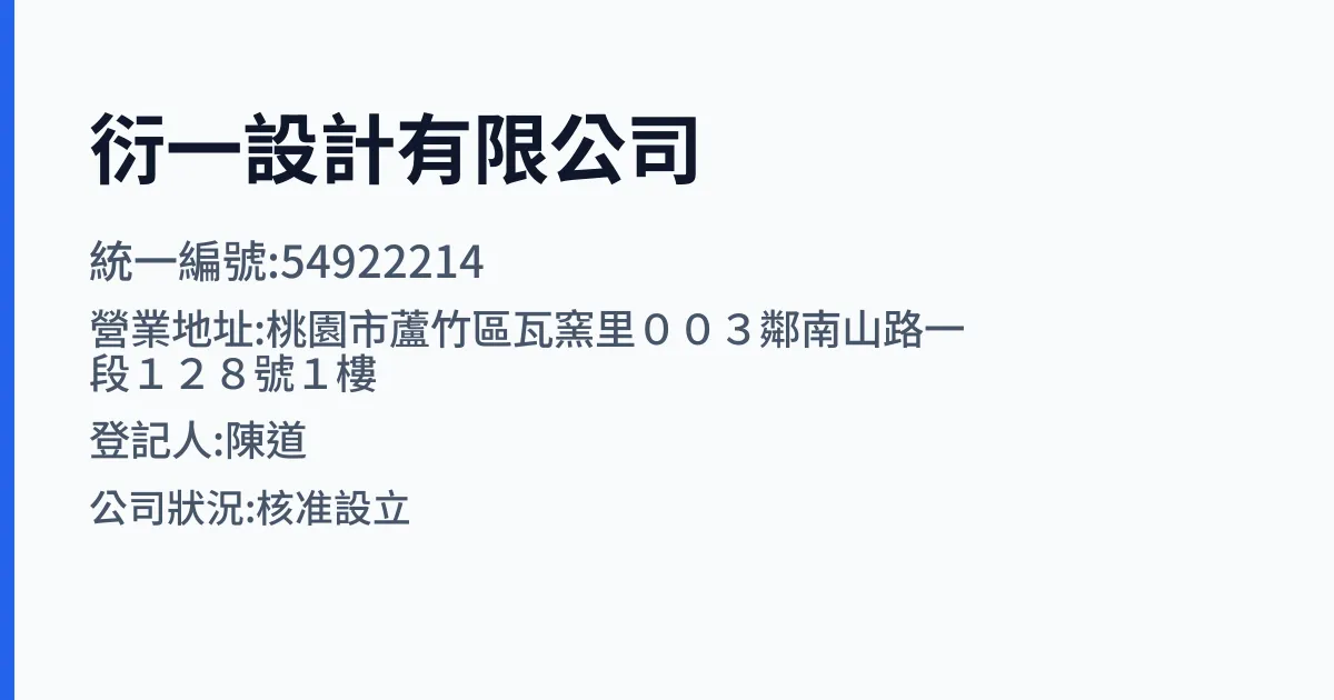 衍一設計有限公司 - 統編 54922214(桃園市) 公司登記資料與營業項目詳細圖表