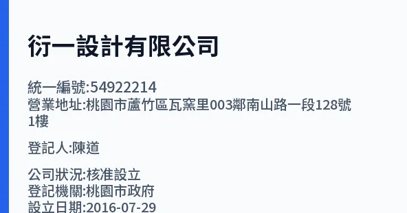 衍一設計有限公司的照片-統編 54922214(桃園市) 公司登記資料與營業項目詳細圖表