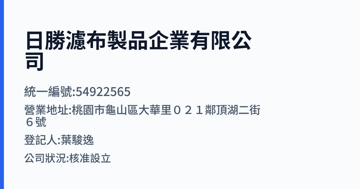 日勝濾布製品企業有限公司 - 統編 54922565(桃園市) 公司登記資料與營業項目詳細圖表