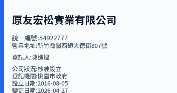 原友宏松實業有限公司的照片-統編 54922777(新竹縣) 公司登記資料與營業項目詳細圖表