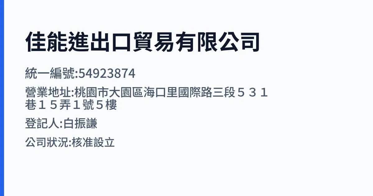 佳能進出口貿易有限公司 - 統編 54923874(桃園市) 公司登記資料與營業項目詳細圖表