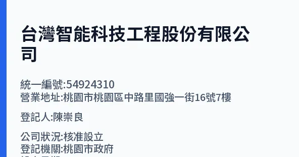 台灣智能科技工程股份有限公司的照片-統編 54924310(桃園市) 公司登記資料與營業項目詳細圖表
