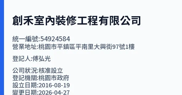 創禾室內裝修工程有限公司的照片-統編 54924584(桃園市) 公司登記資料與營業項目詳細圖表