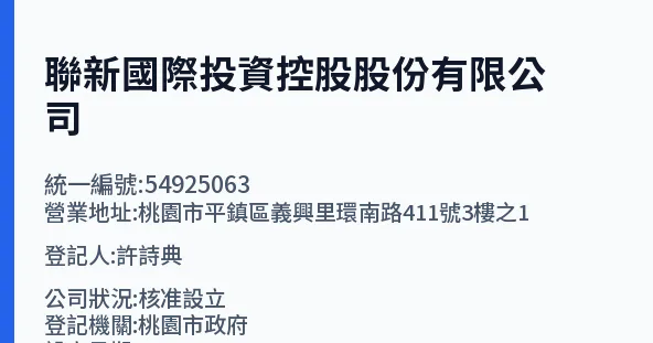 聯新國際投資控股股份有限公司的照片-統編 54925063(桃園市) 公司登記資料與營業項目詳細圖表