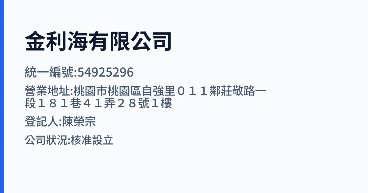 金利海有限公司 - 統編 54925296(桃園市) 公司登記資料與營業項目詳細圖表