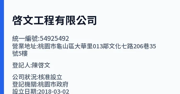 啓文工程有限公司的照片-統編 54925492(桃園市) 公司登記資料與營業項目詳細圖表