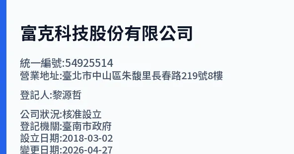富克科技股份有限公司的照片-統編 54925514(臺北市) 公司登記資料與營業項目詳細圖表
