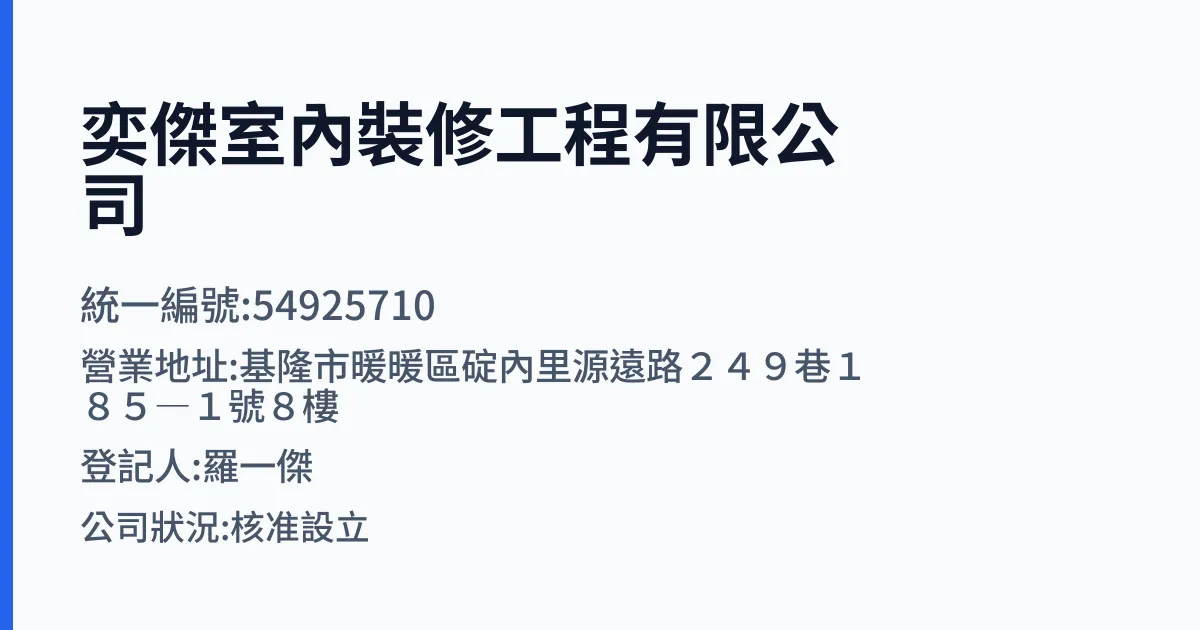 奕傑室內裝修工程有限公司 - 統編 54925710(基隆市) 公司登記資料與營業項目詳細圖表