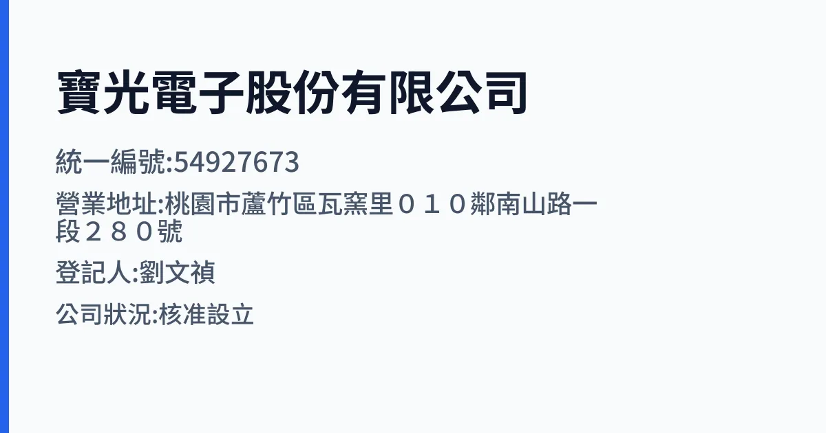 寶光電子股份有限公司 - 統編 54927673(桃園市) 公司登記資料與營業項目詳細圖表