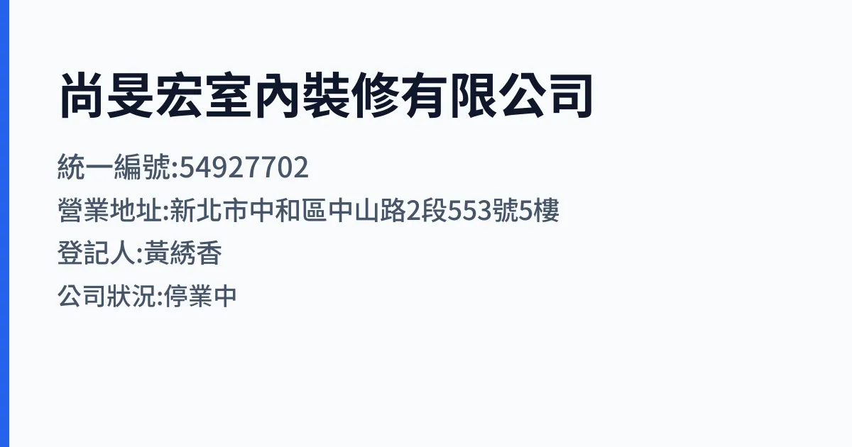 尚旻宏室內裝修有限公司 - 統編 54927702(新北市) 公司登記資料與營業項目詳細圖表