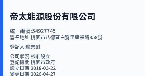 帝太能源股份有限公司的照片-統編 54927745(桃園市) 公司登記資料與營業項目詳細圖表