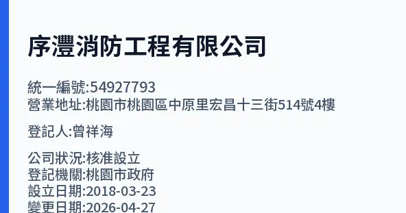 序灃消防工程有限公司的照片-統編 54927793(桃園市) 公司登記資料與營業項目詳細圖表