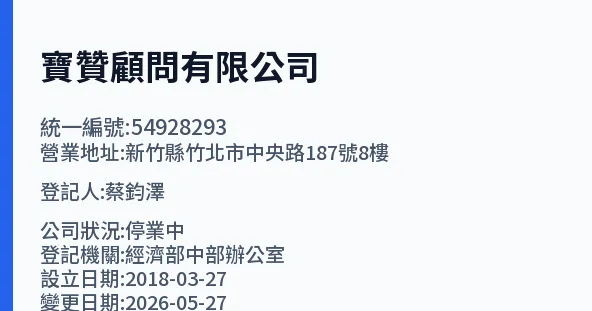 寶贊顧問有限公司的照片-統編 54928293(新竹縣) 公司登記資料與營業項目詳細圖表