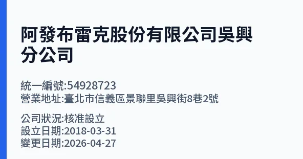 阿發布雷克股份有限公司吳興分公司的照片-統編 54928723(臺北市) 公司登記資料與營業項目詳細圖表