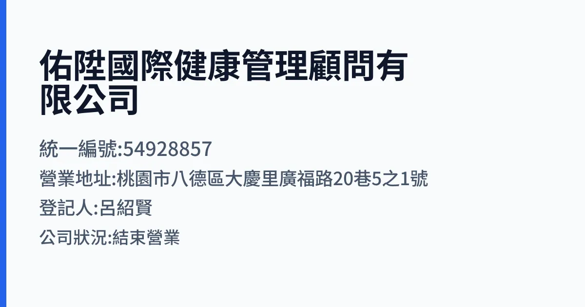 佑陞國際健康管理顧問有限公司 - 統編 54928857（桃園市） 公司登記資料與營業項目詳細圖表