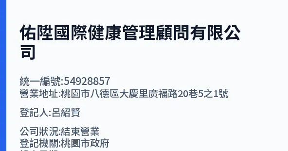 佑陞國際健康管理顧問有限公司的照片-統編 54928857(桃園市) 公司登記資料與營業項目詳細圖表