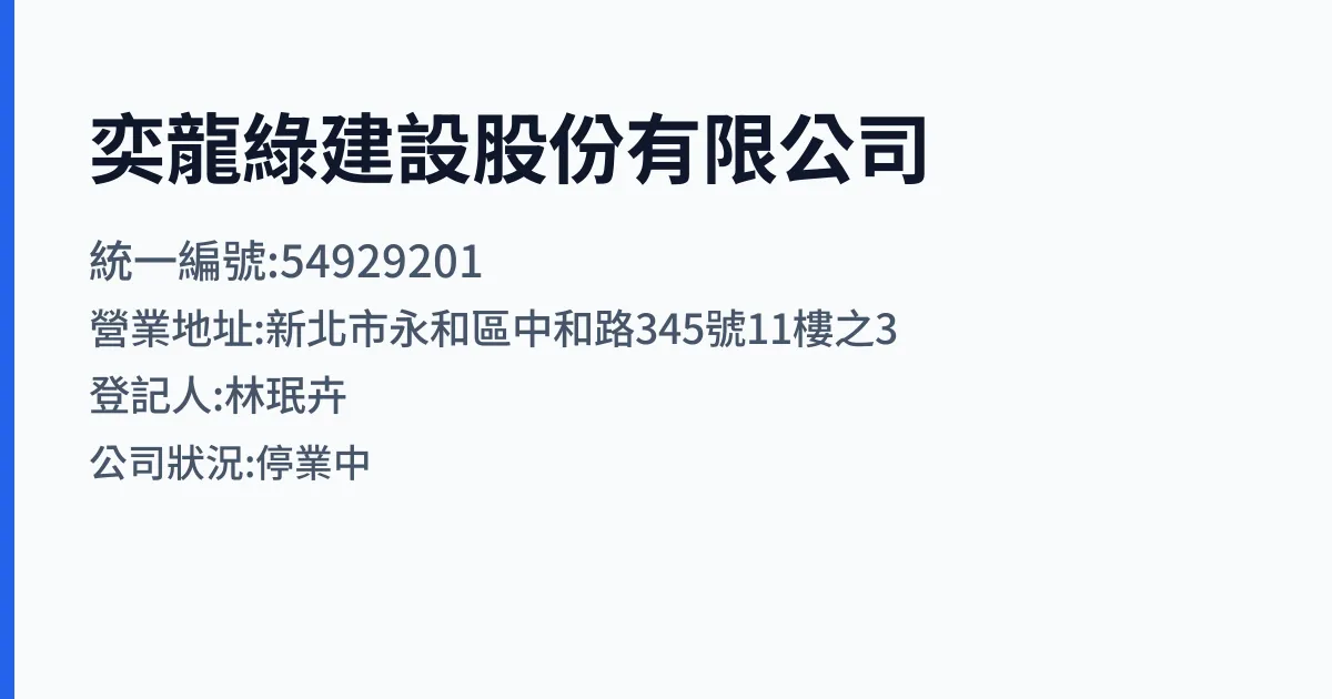 奕龍綠建設股份有限公司 - 統編 54929201(新北市) 公司登記資料與營業項目詳細圖表