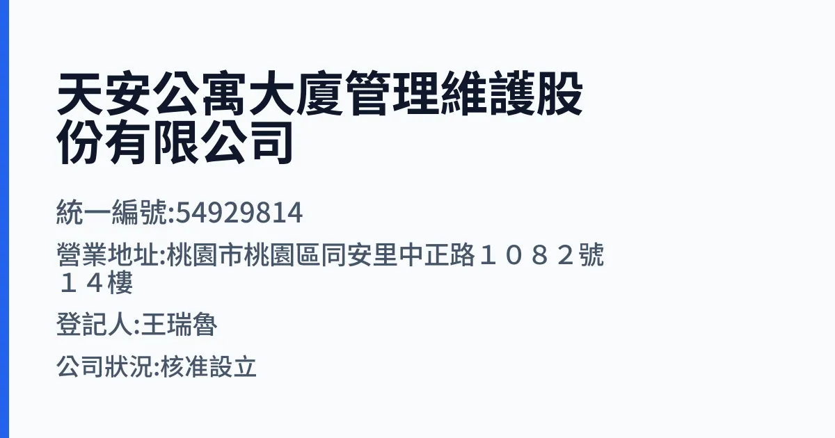 天安公寓大廈管理維護股份有限公司 - 統編 54929814(桃園市) 公司登記資料與營業項目詳細圖表