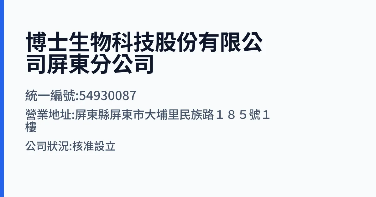 博士生物科技股份有限公司屏東分公司 - 統編 54930087(屏東縣) 公司登記資料與營業項目詳細圖表