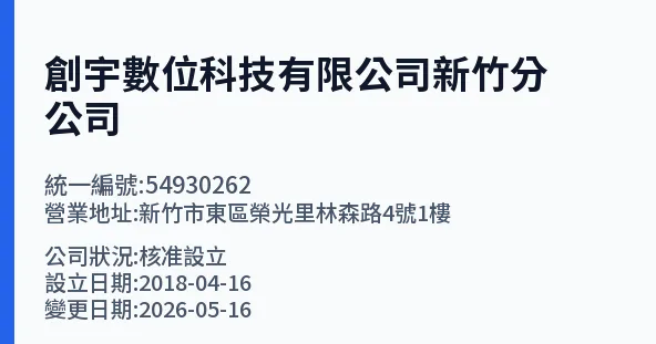 創宇數位科技有限公司新竹分公司的照片-統編 54930262(新竹市) 公司登記資料與營業項目詳細圖表