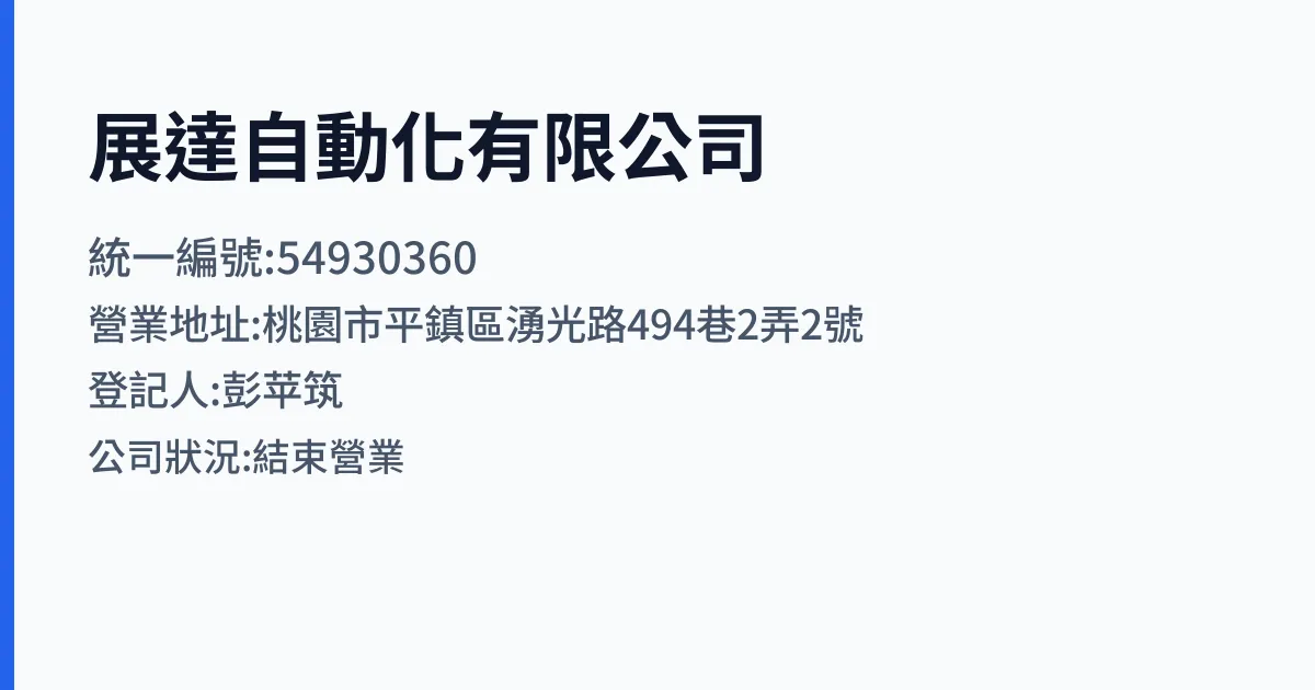 展達自動化有限公司 - 統編 54930360(桃園市) 公司登記資料與營業項目詳細圖表
