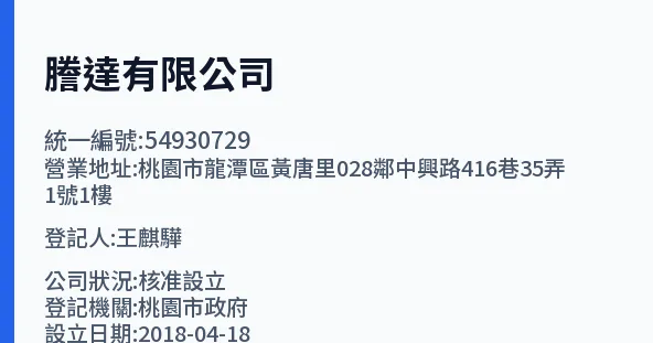 謄達有限公司的照片-統編 54930729(桃園市) 公司登記資料與營業項目詳細圖表