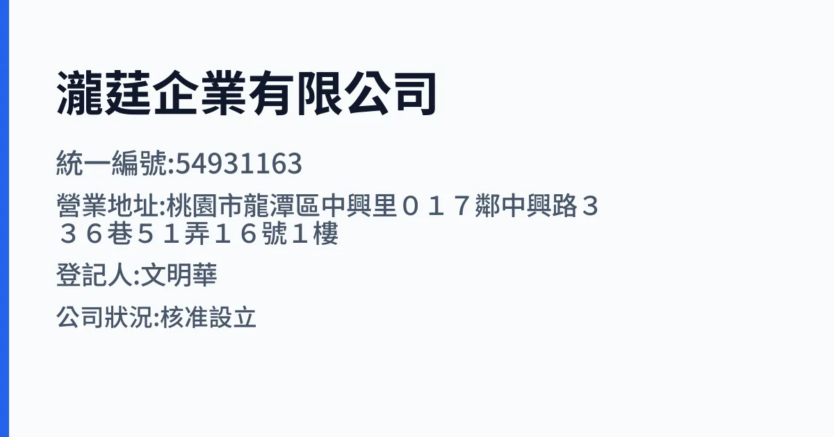 瀧莛企業有限公司 - 統編 54931163(桃園市) 公司登記資料與營業項目詳細圖表