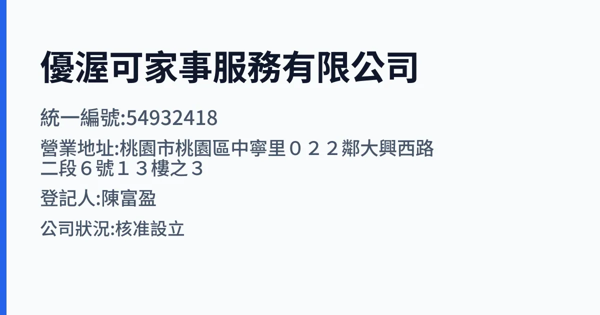 優渥可家事服務有限公司 - 統編 54932418(桃園市) 公司登記資料與營業項目詳細圖表